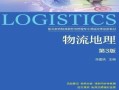 物流地理是什么_物流地理如何影响运输成本