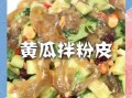凉皮拌黄瓜怎么做好吃_家常做法步骤详解