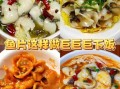 滑溜鱼片怎么做好吃_滑溜鱼片的家常做法