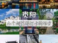 贵阳好玩的景点排名榜_贵阳最值得去的地方有哪些
