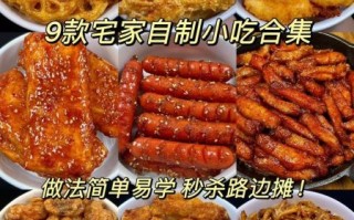 在家做小吃的做法大全_有哪些简单易学的小吃