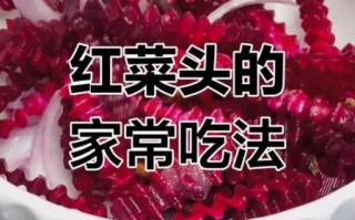 红甜菜头怎么做好吃_红甜菜头家常做法大全