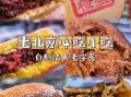 北京小吃有哪些_哪里能吃到正宗老北京小吃