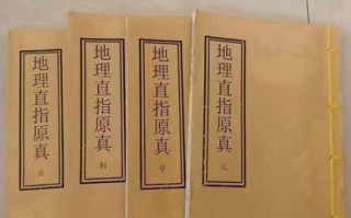 地理四书是什么_地理四书怎么用