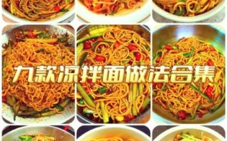 家常拌面怎么做_拌面酱汁怎么调