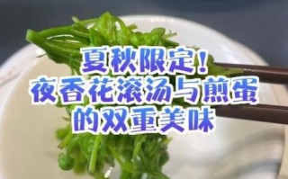 夜香花怎么炒好吃_夜香花汤的做法