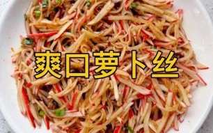 爽口萝卜怎么做_爽口萝卜腌制方法