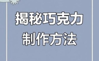 巧克力怎么制作出来_手工巧克力制作步骤