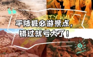 平陆旅游景点有哪些_平陆一日游最佳路线