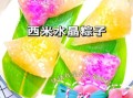 西米粽子怎么包_西米粽子做法步骤