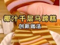 千层马蹄糕怎么做_马蹄糕为什么分层
