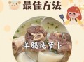 怎样炖羊腿好吃_羊腿炖多久才软烂