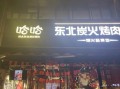 东北烤肉店加盟多少钱_东北烤肉店加盟哪家好