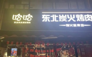 东北烤肉店加盟多少钱_东北烤肉店加盟哪家好