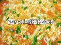 西红柿鸡蛋疙瘩汤怎么做_疙瘩汤为什么面疙瘩不化