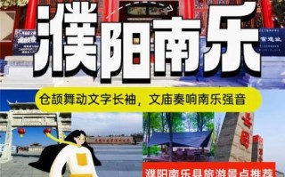 南乐有什么好玩的景点_南乐一日游最佳路线