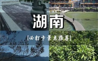 湖南有什么景点_湖南旅游必去十大景点排名