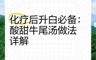化疗升白牛尾汤怎么做_化疗期间喝牛尾汤升白细胞有效吗