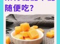 梨膏糖的功效与作用_适合哪些人吃