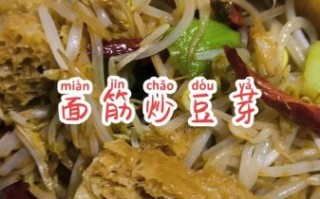 面筋炒豆芽菜怎么做_炒豆芽菜要不要焯水