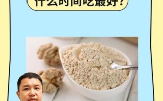 三七粉空腹吃还是饭后吃_三七粉最佳服用时间