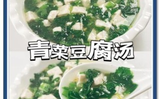 青菜豆腐汤怎么做好喝_青菜豆腐汤的做法窍门