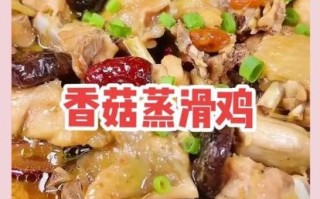 香菇滑鸡怎么做_香菇滑鸡的家常做法