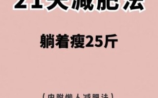 怎样减肥最快_最简单的减肥方法