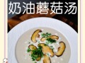 牛奶蘑菇汤怎么做_牛奶蘑菇汤需要哪些食材