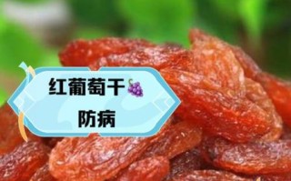 葡萄干的功效与作用及禁忌有哪些_吃葡萄干会上火吗