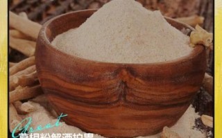 野生葛根粉吃了有什么效果_野生葛根粉的功效与作用