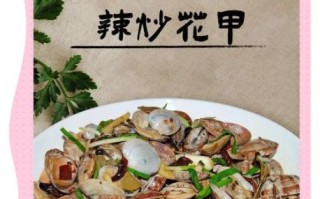 辣爆花甲怎么炒才干净_辣爆花甲家常做法步骤