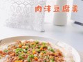 肉末蒸豆腐怎么做好吃_肉末蒸豆腐的家常做法
