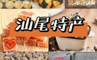 汕尾特产有哪些适合外带_汕尾伴手礼怎么选