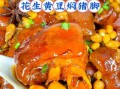 花生焖猪脚怎么做_花生焖猪脚的家常做法