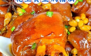 花生焖猪脚怎么做_花生焖猪脚的家常做法