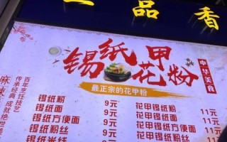 锡纸花甲粉加盟哪家好_加盟费用多少钱