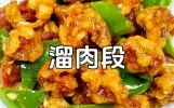 溜肉段的家常做法_溜肉段怎么做好吃