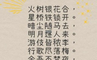 元宵节古诗最短的是哪首_如何鉴赏