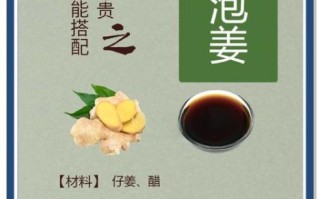 生姜泡醋的正确做法_生姜泡醋有什么功效