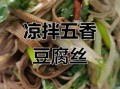 五香豆腐怎么做_五香豆腐的家常做法