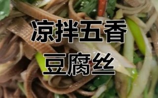 五香豆腐怎么做_五香豆腐的家常做法