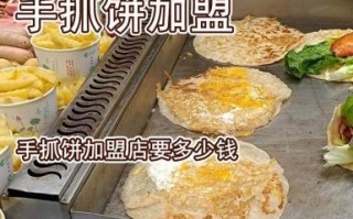 手抓饼加盟代理怎么做_手抓饼加盟需要多少钱