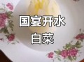 开水白菜怎么做_开水白菜国宴做法