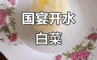 开水白菜怎么做_开水白菜国宴做法