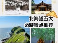 北海道景点推荐_北海道旅游最佳时间