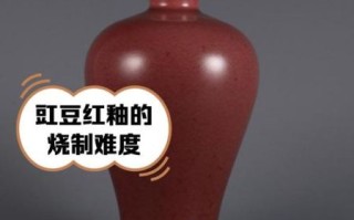 豇豆红釉瓷器真假鉴定_豇豆红釉瓷器收藏价值