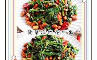 陈醋菠菜花生米怎么做_陈醋菠菜花生米正宗做法