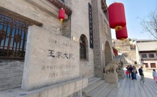 山西灵石旅游景点有哪些_王家大院值得去吗