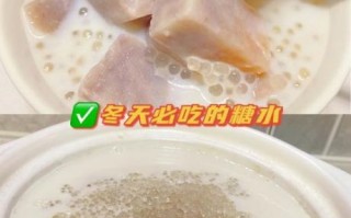 芋头西米露煲糖水怎么做_芋头西米露糖水要煮多久